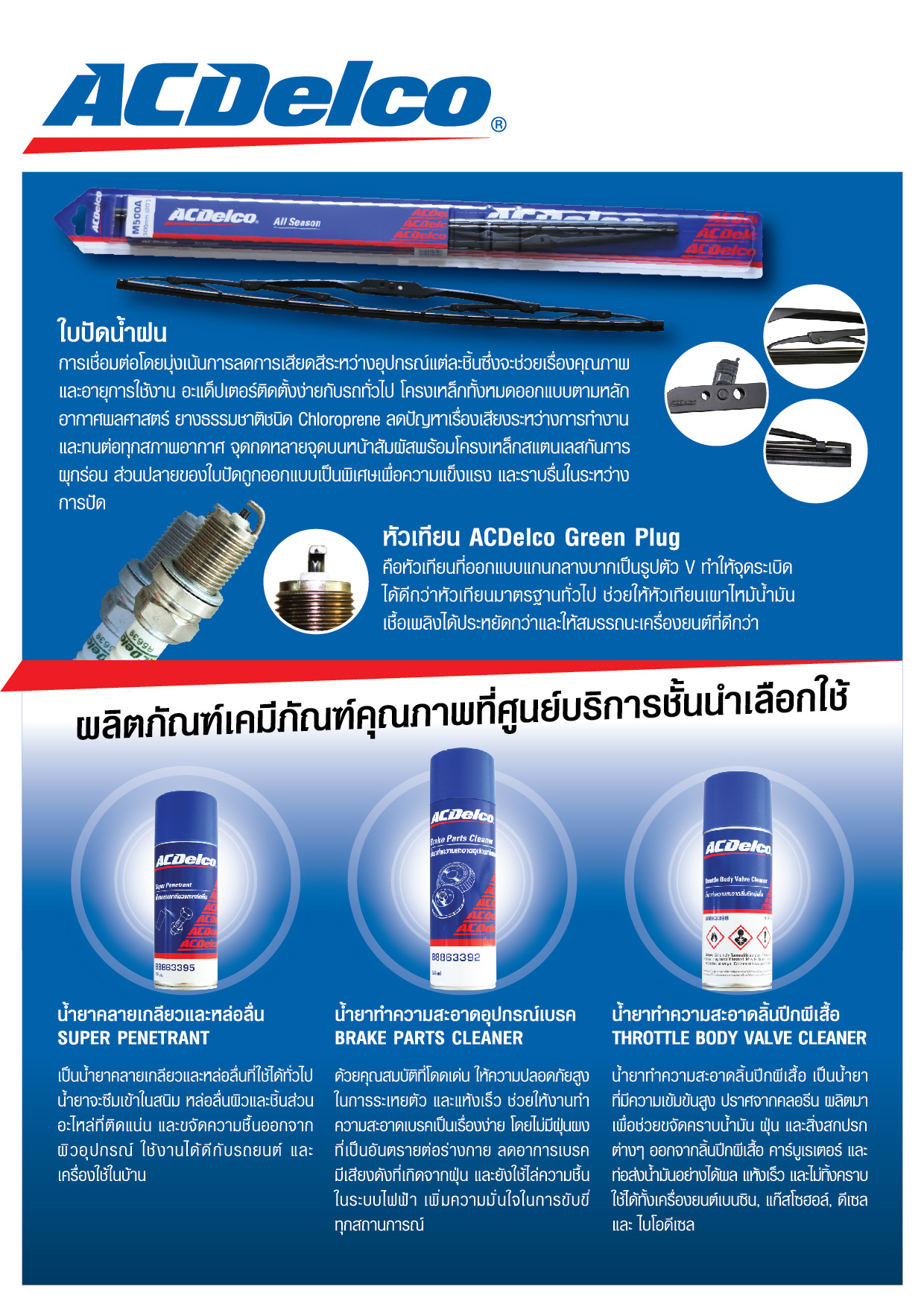 ACDelco | W.J.C. AUTOTECH (THAILAND) CO.,LTD.